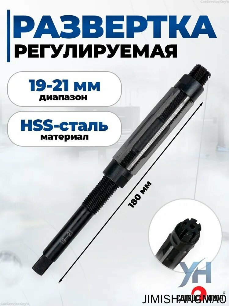 Регулируемая развертка 19-21 мм HSS сталь