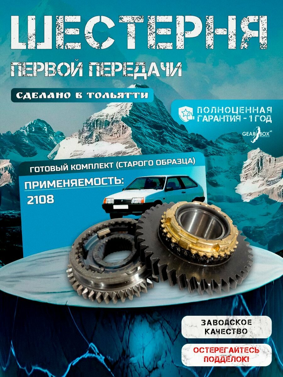 Шестерня КПП 2108 (1-й передачи) Старого Образца (В сборе)