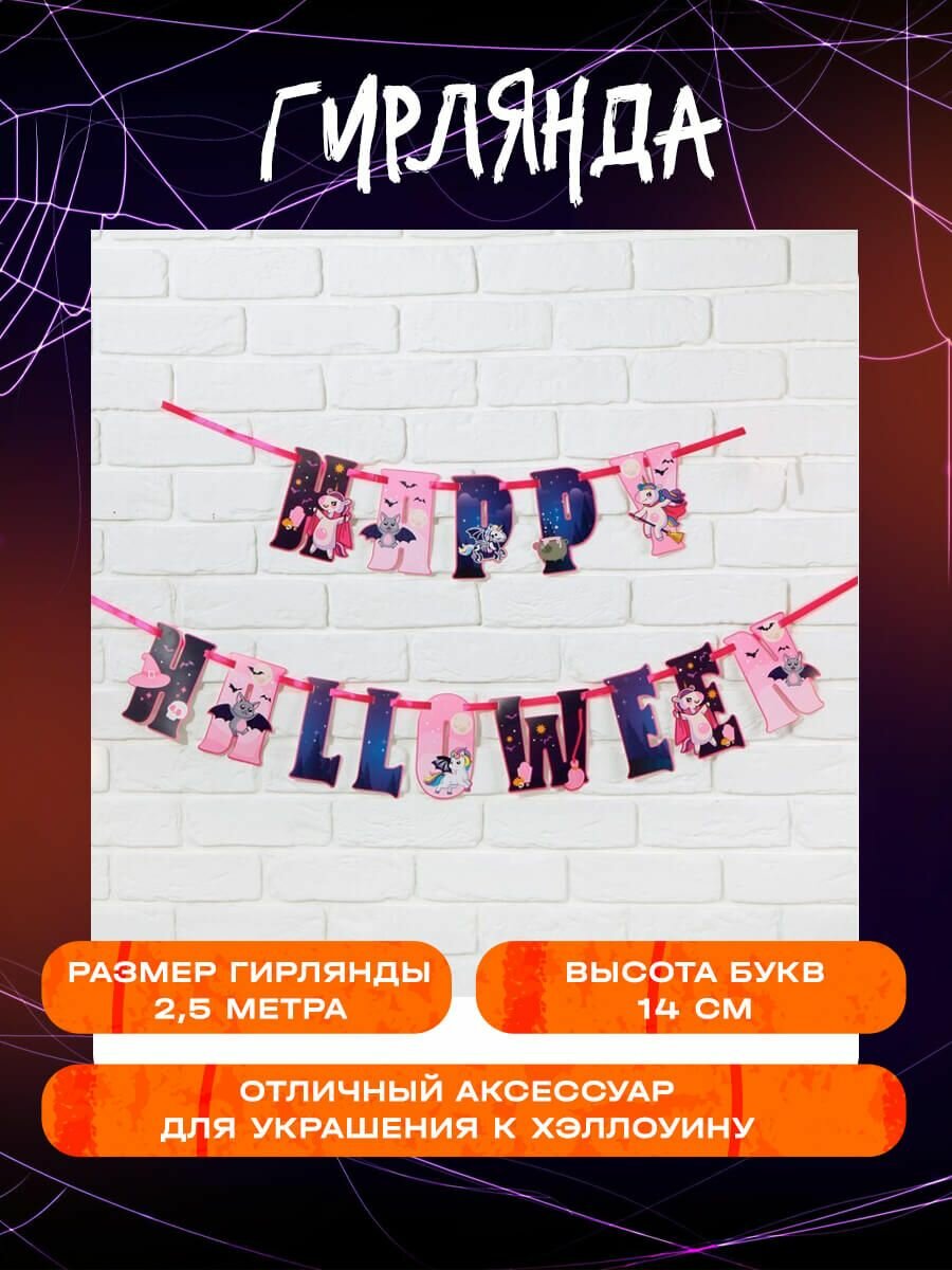 Гирлянда на ленте Счастливого Хэллоуина (Happy Halloween), единорог, 250 см, бумажное украшение на хэллоуин
