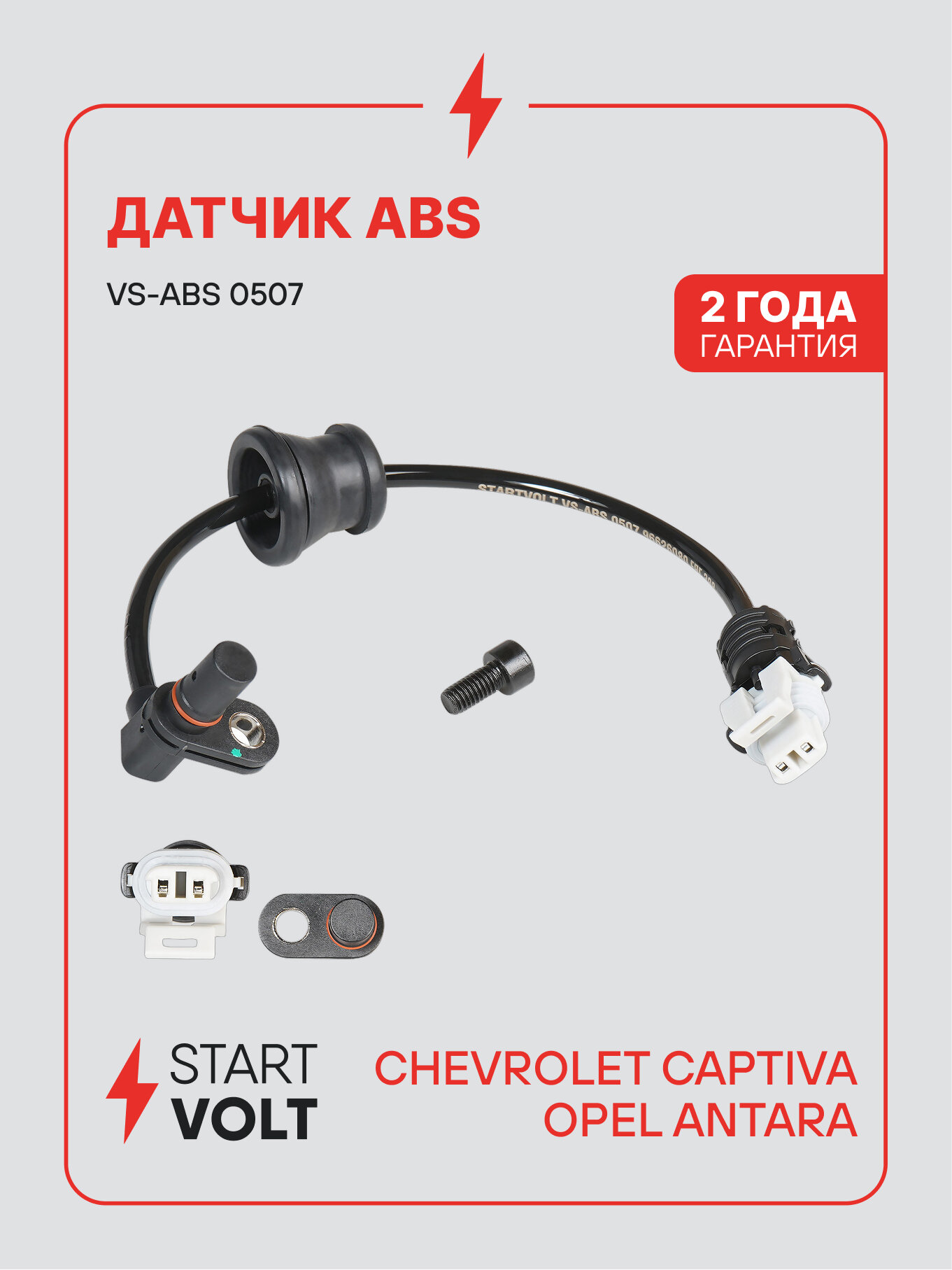 Датчик ABS для автомобилей Chevrolet Captiva (06-)/Opel Antara (06-) заднего левого/правого колеса VS-ABS 0507 StartVolt