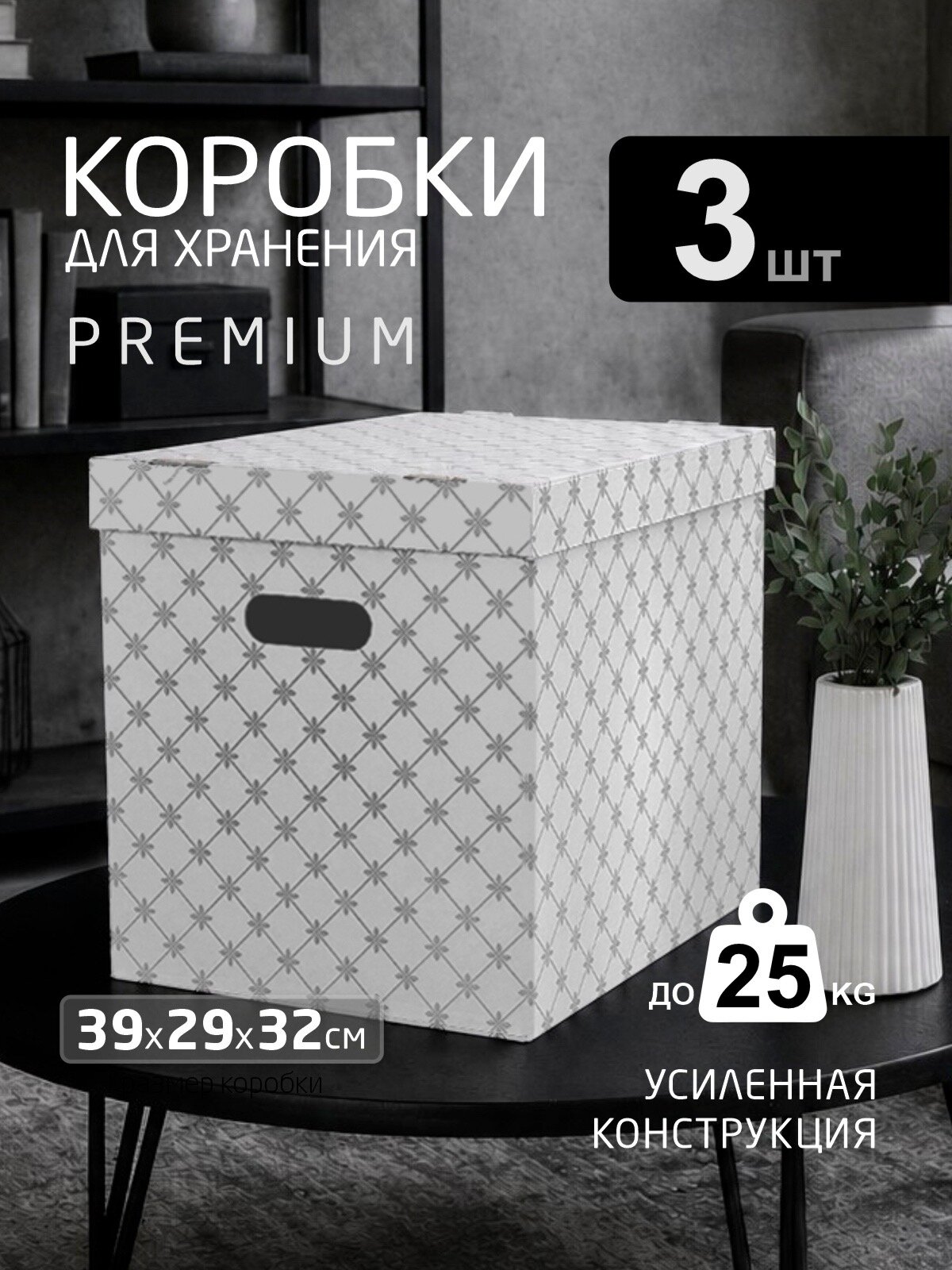 Картонная коробка для хранения вещей, игрушек, обуви, самосборная с крышкой 3 шт размер 39 х 29 х 32 см.