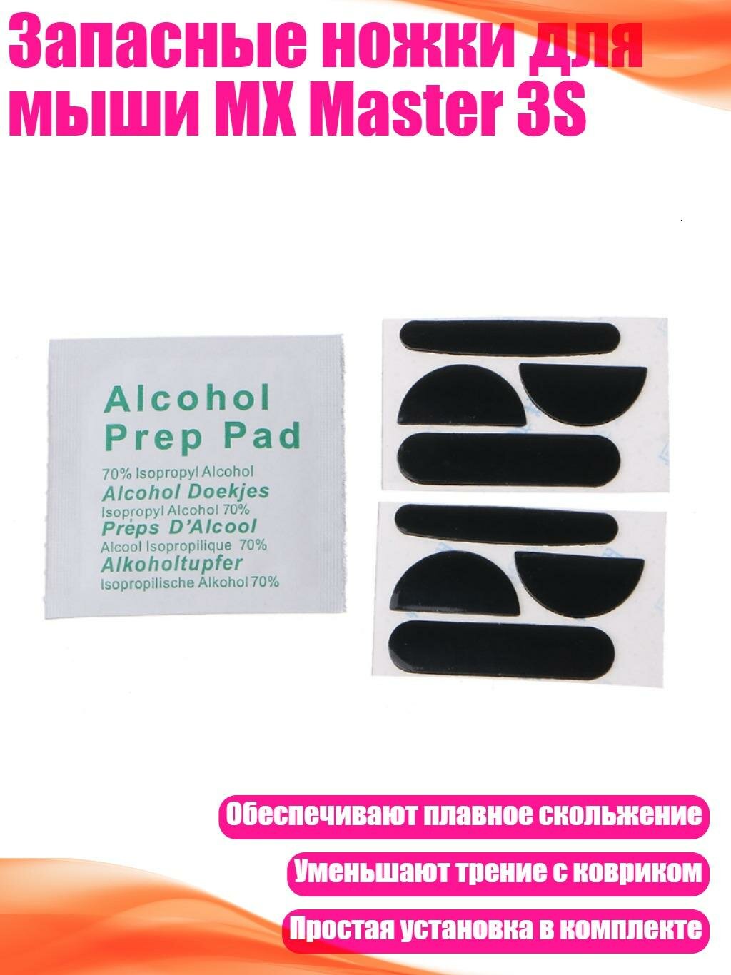 Запасные ножки для мыши MX Master 3S