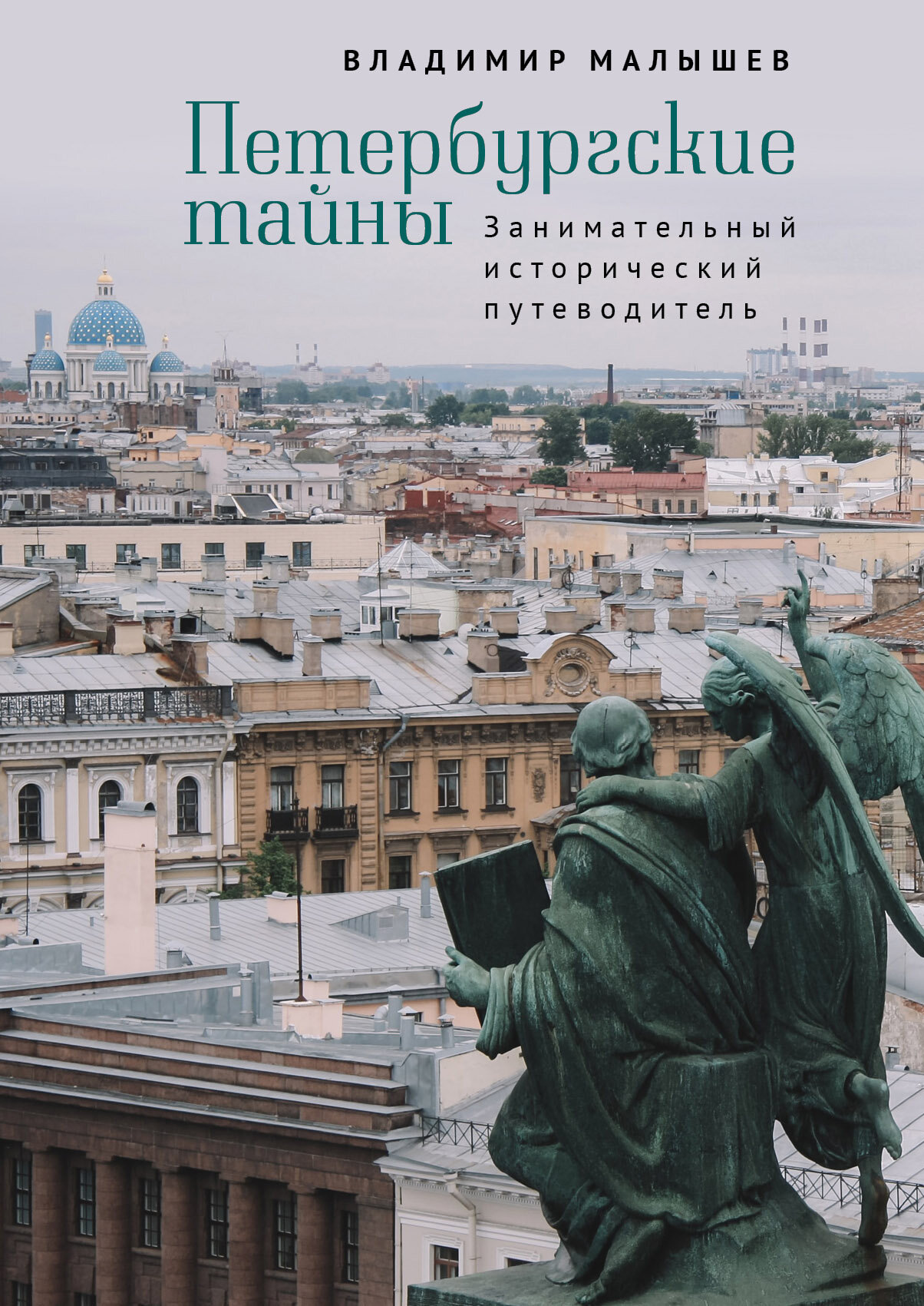 Ц2 Петербургские тайны. Занимательный исторический путеводитель.