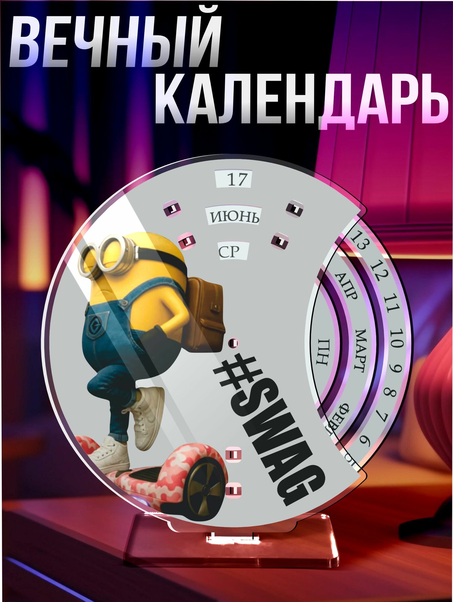 Вечный календарь настольный Миньоны мем прикол swag
