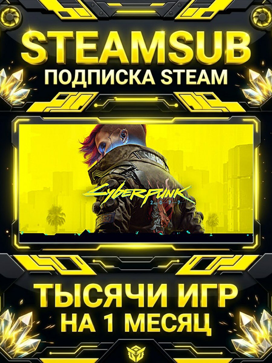 Cyberpunk 2077 — подписка Steam на месяц, тысячи игр на аккаунтах для ПК с OFF активацией для PC (РФ + СНГ)