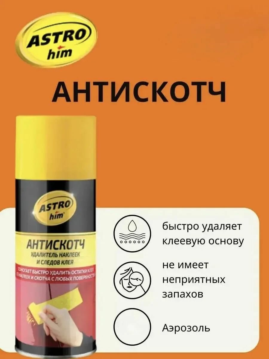 Антискотч удалитель наклеек и следов клея ASTROhim 335 мл