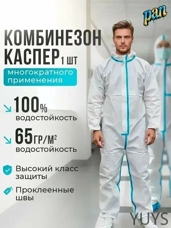 Комбинезон защитный XXL / одноразовый, защитный, костюм химзащиты для маляра каспер