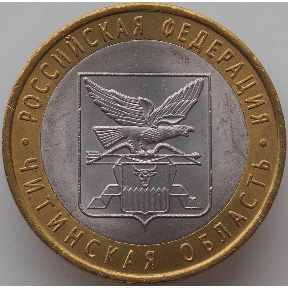 Россия 10 рублей 2006 Читинская область aUNC-UNC арт. 13903