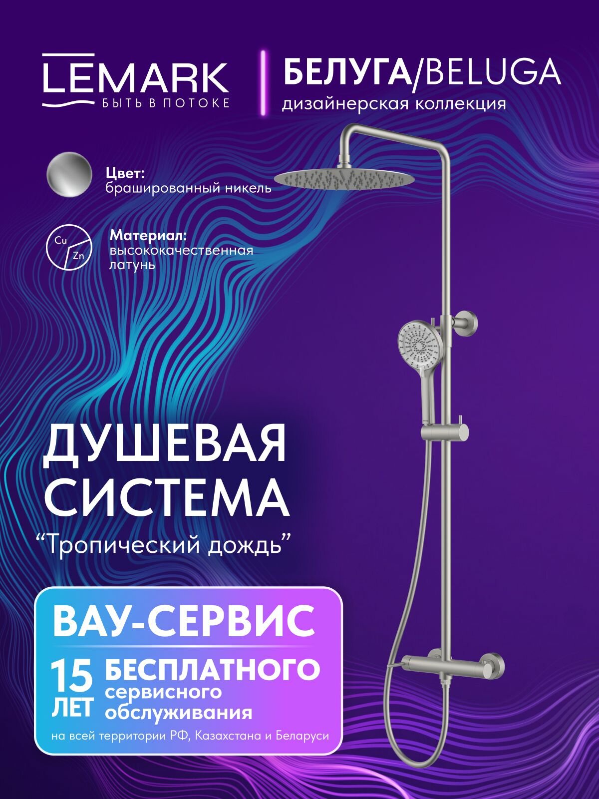 Душевая система Lemark Белуга с тропическим душем, лейка со шлангом LMF-8025B-BN
