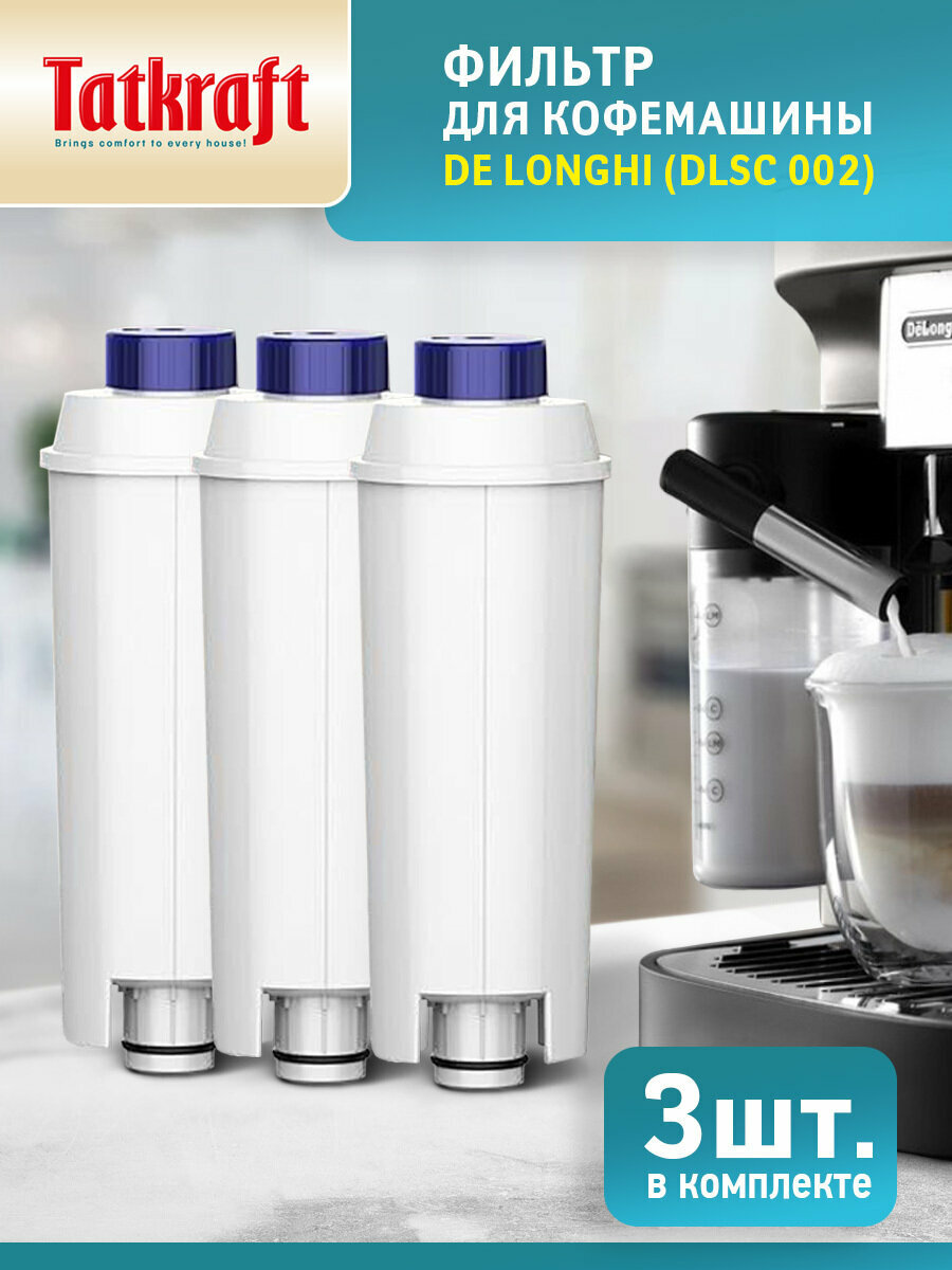Фильтр для кофемашины DeLonghi (Делонги), совместим с DeLonghi DLSC 002, для очистки от примесей, белый 3 шт