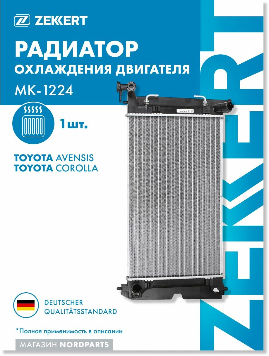 Радиатор охлаждения двигателя для Toyota Avensis (T250) 03-, Corolla (E120) 01-