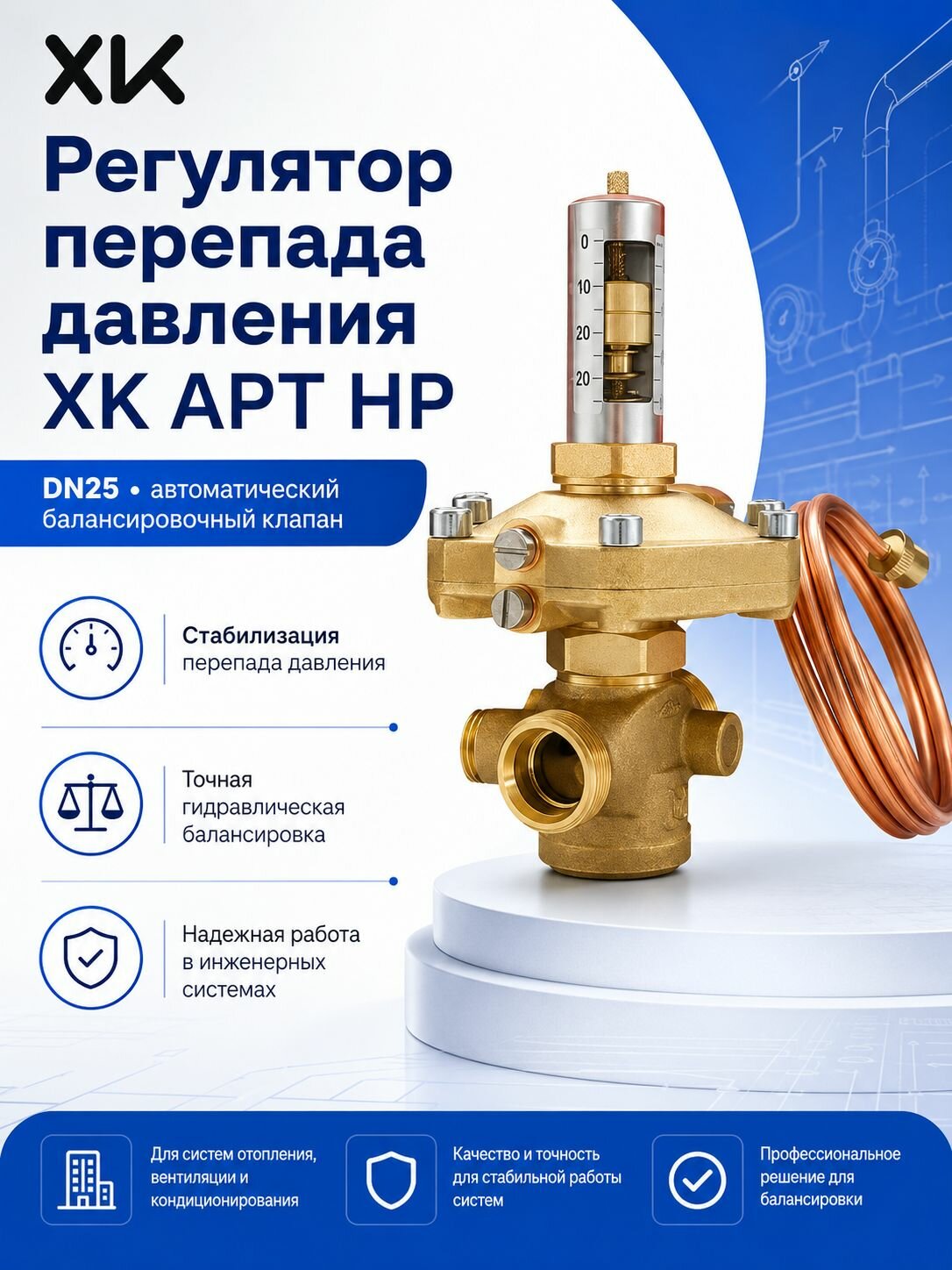Регулятор перепада давления DN25 APT HP "XK"