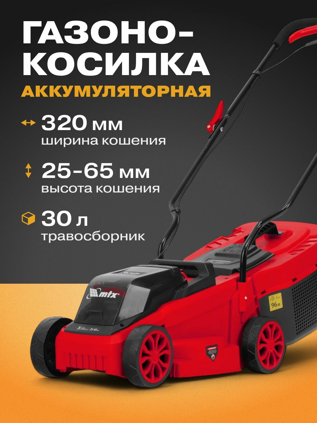 Газонокосилка аккумуляторная бесщеточная MTX CLM-320 (Ширина кошения 320 мм, высота кошения 25-65 мм, травосборник 30 л, акб 20В 4А*ч в комплекте) электрокосилка 58901