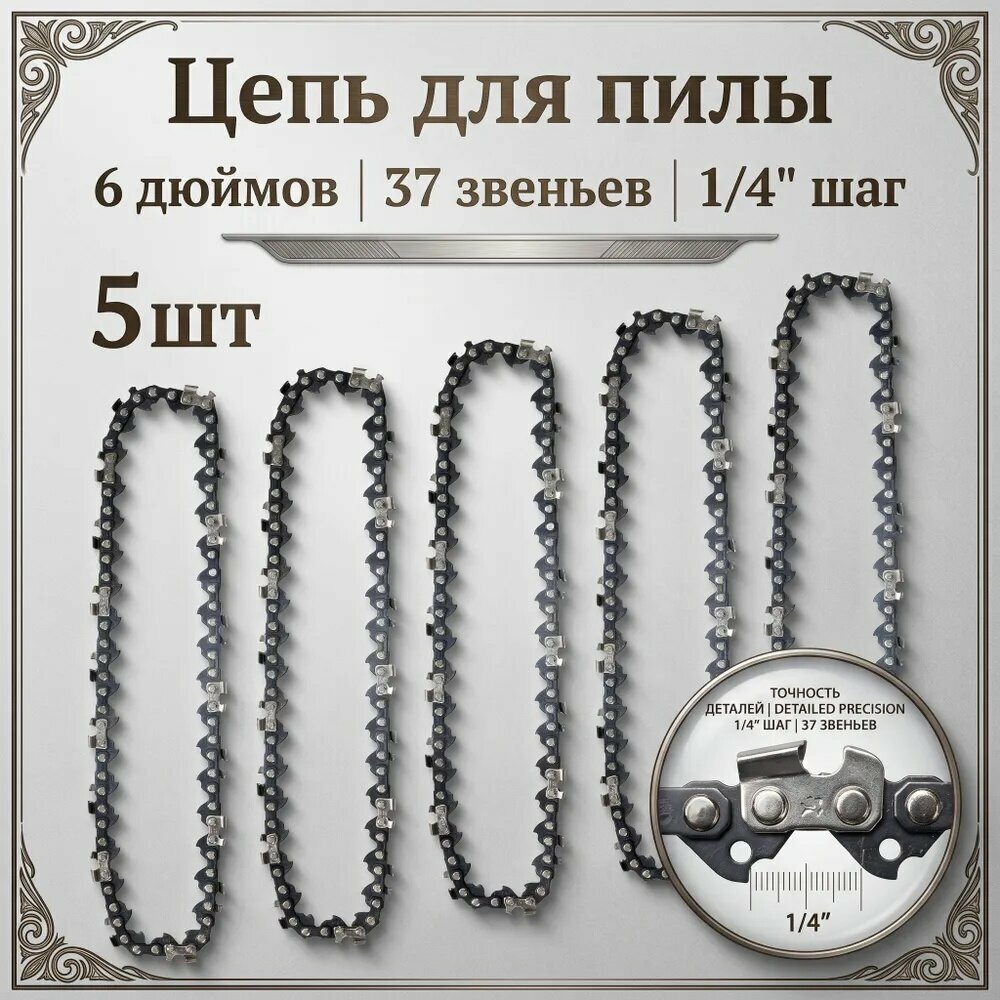 Цепь для пилы, шаг 1/4" 37 зв. 5 шт.