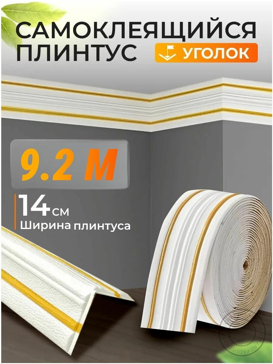 Декоративный бордюр премиум для стен и обоев, гибкий потолочный плинтус из ПВХ с самоклеящейся основой, выполненный в белом цвете с золотой окантовкой, размеры 14 см на 9.2 метра