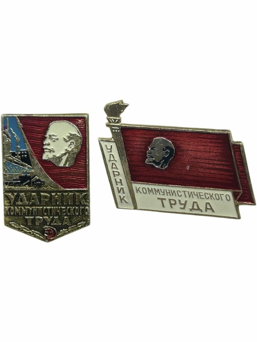 Значки СССР Ударник коммунистического труда,1970-е гг. Комплект 2 штуки.