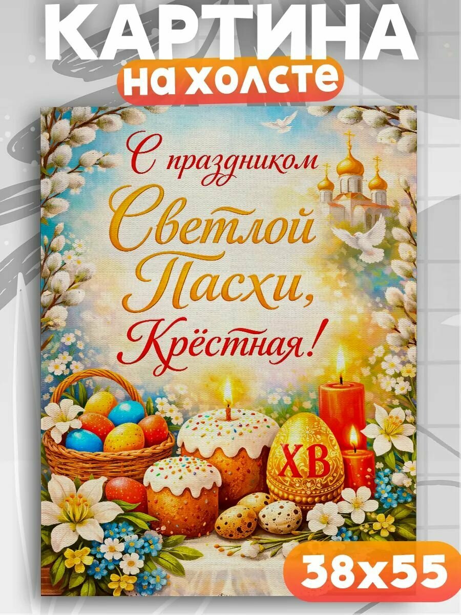 Картина на стену Пасха, на подрамнике, 1шт, 55х38 размер.