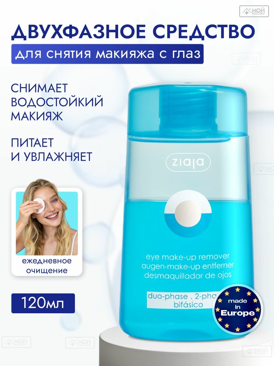 ZIAJA Eye Make-Up Двухфазное средство для снятия водостойкого макияжа с глаз, губ, жидкость демакияж, 120мл
