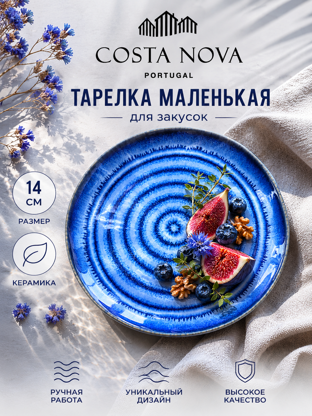 Тарелка маленькая, десертная круглая Costa Nova "Ocean blue" 1 шт, 14 см. Профессиональная керамика. Португалия