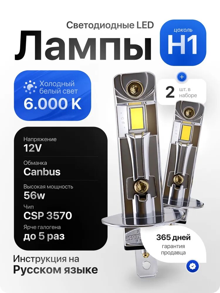 H1 led лампочки Н1 лампа светодиодная 2 штуки, лед лампы h1, 12v 6000k