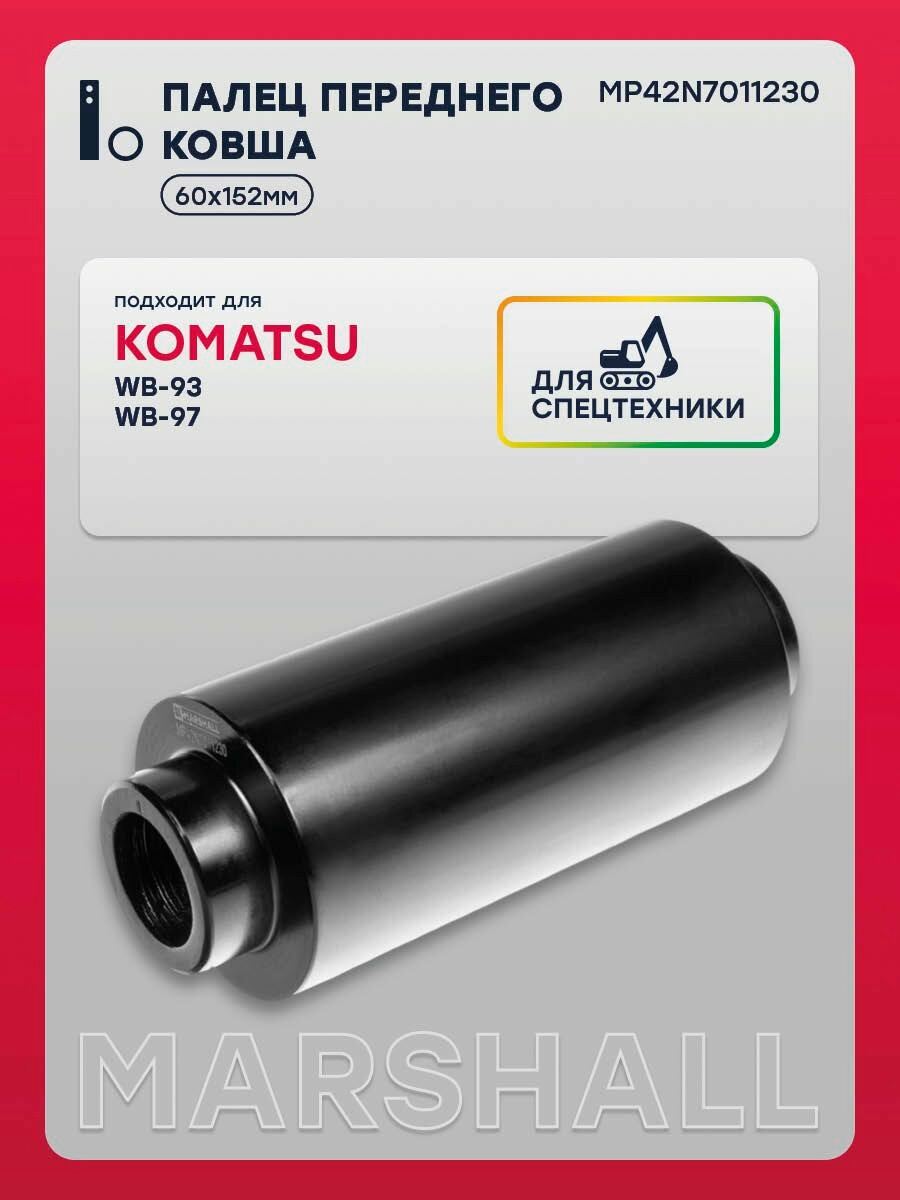 Палец переднего ковша (60x152) для Komatsu WB-93, WB-97 (MP42N7011230)