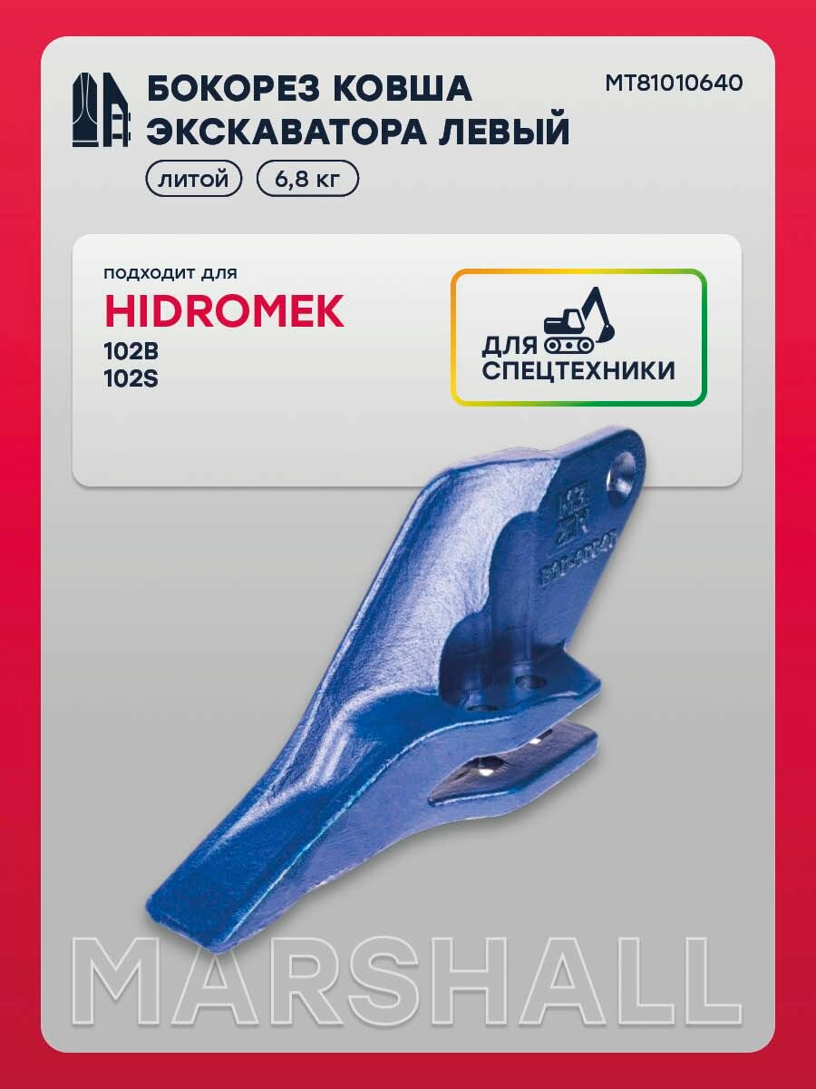 Бокорез ковша экскаватора левый для Hidromek 102B, 102S (литой, 6,8 кг) (MT81010640)
