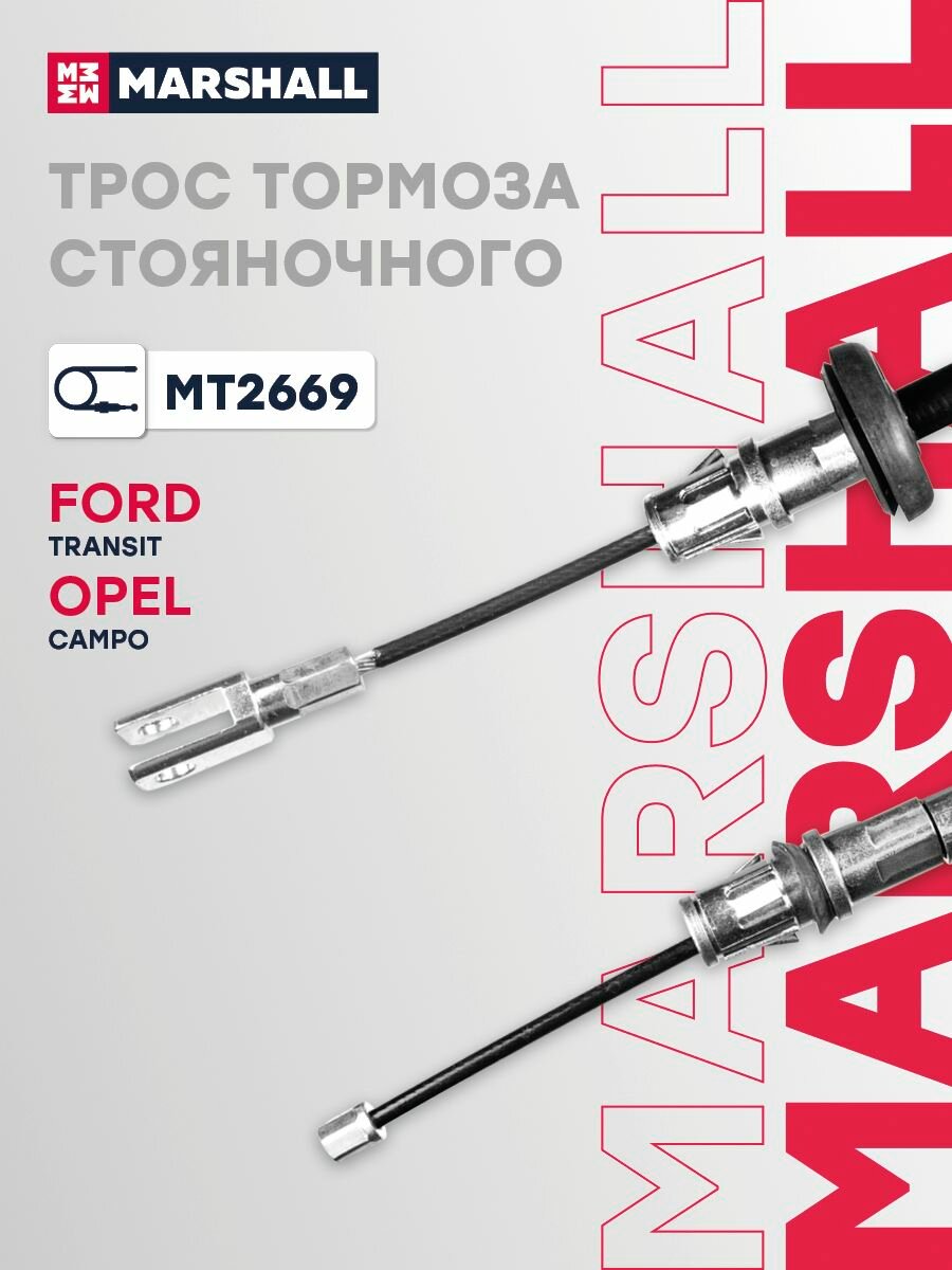 Трос стояночного ручного (ручника) тормоза Ford Форд Transit Транзит, Opel Опель CAMPO