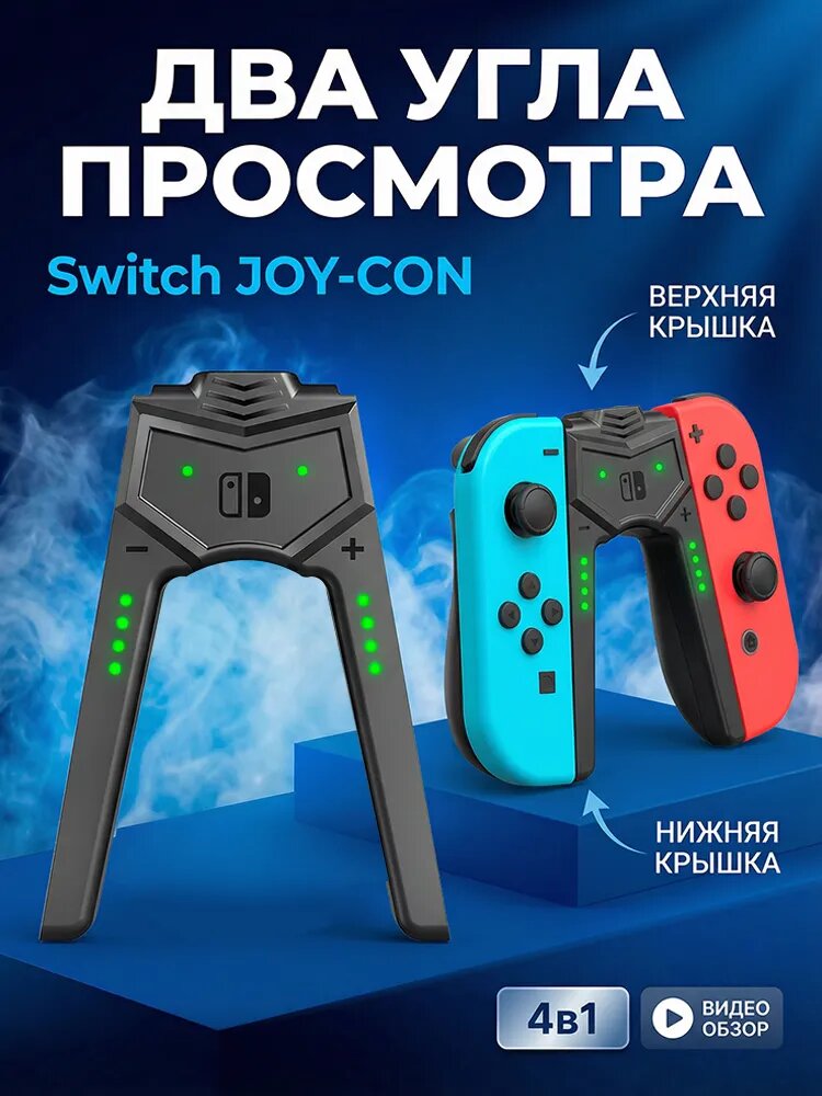 Зарядный держатель для геймпада JoyCon Nintendo Switch/OLED, черный