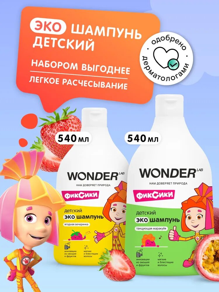 Набор детских шампуней для детей, для малышей, для девочек и мальчиков, очищение кожи головы и волос без раздражения, экологичный, аромат ягодная вечеринка и танцующая маракуйя, WONDER LAB, Фиксики