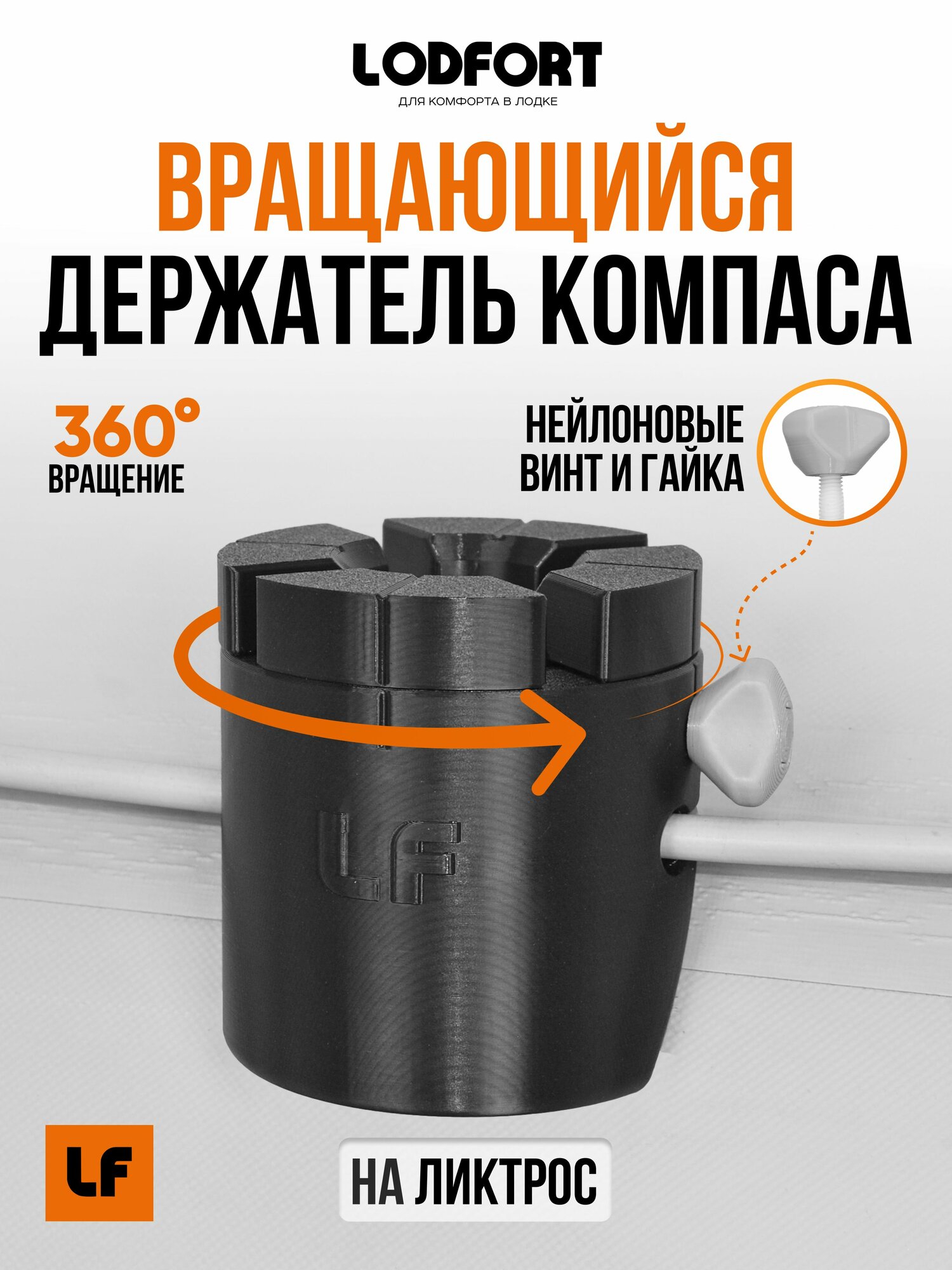 Вращающийся держатель компаса LODFORT для Fix Point, Sea Pro, Haibo