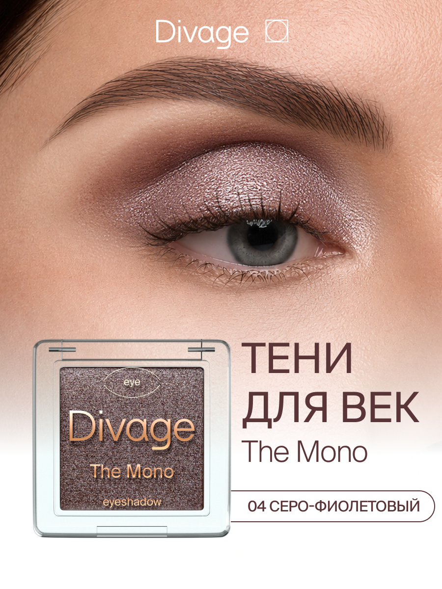 Divage Тени для век компактные сияющие The Mono Тон 04 серо-фиолетовый