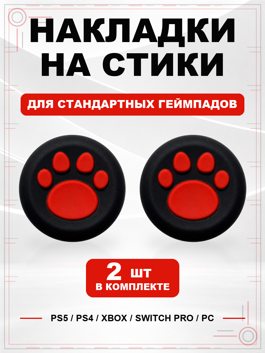 Накладки на стики для геймпада PS5, PS4, Xbox Series, Xbox One, Switch Pro, Лапка черно-красная