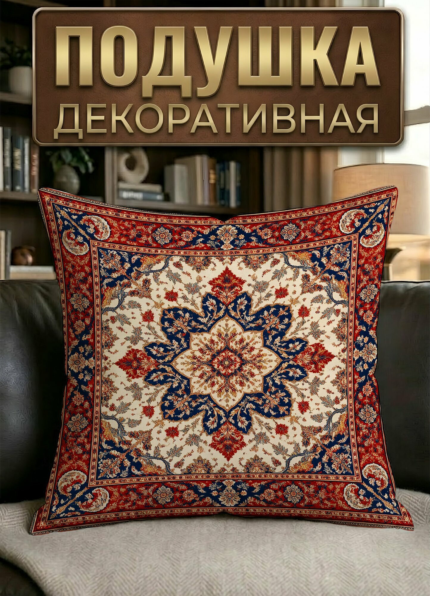 Подушка декоративная Русский ковер