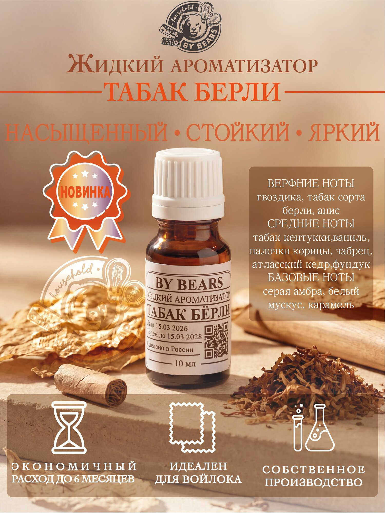 Жидкий ароматизатор By Bears Табак Берли