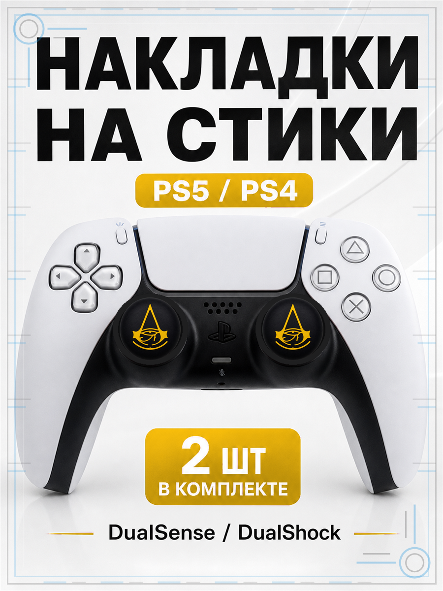 Накладки на стики для геймпада PlayStation PS5, PS4, DualSense, DualShock 4, Assassin's Creed