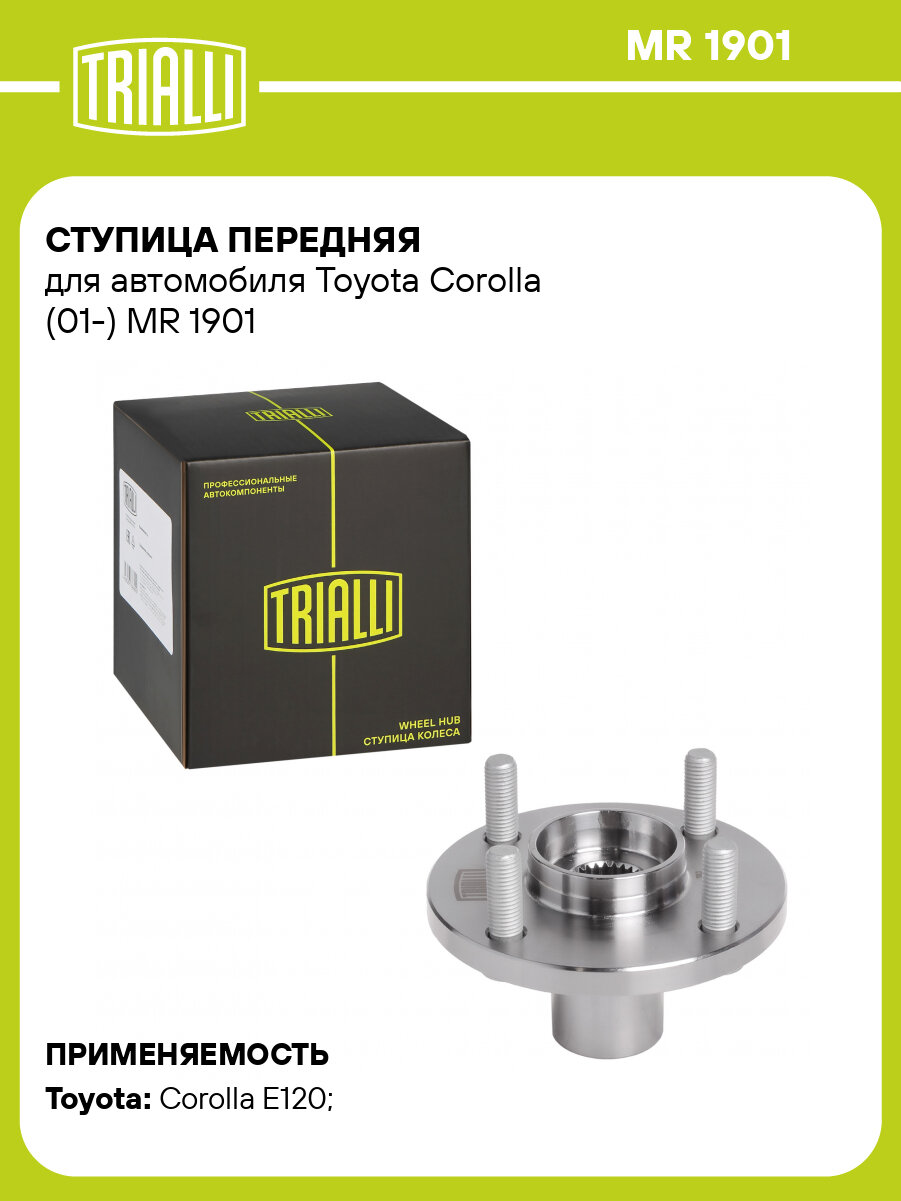 Ступица передняя для автомобиля Toyota Corolla (01-) MR 1901 TRIALLI