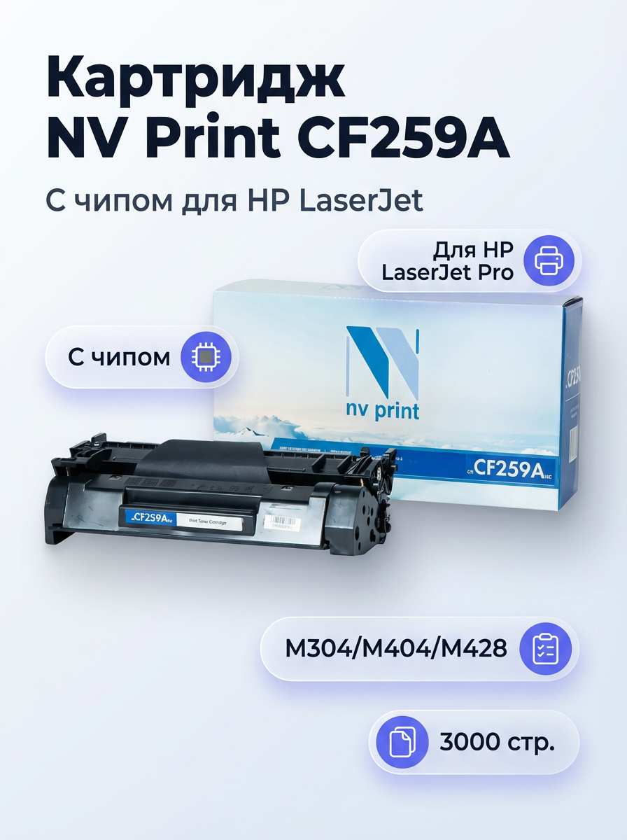NV Print NV-CF259A Black с чипом для HP Laser Jet Pro M304/M404/M428 (3000k)