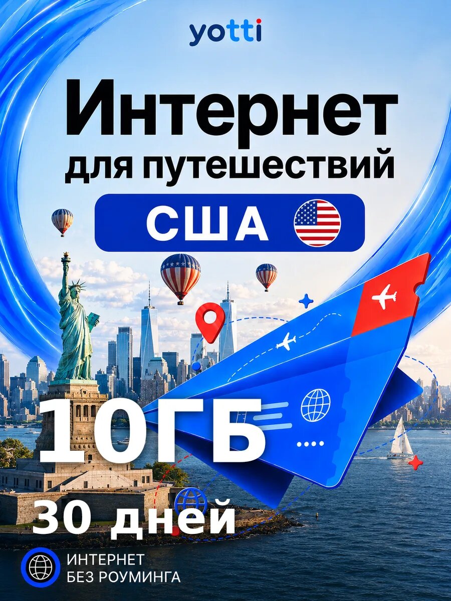 Есим для путешествий в США без роуминга, пакет 10 ГБ на 30 дней — выгодный интернет
