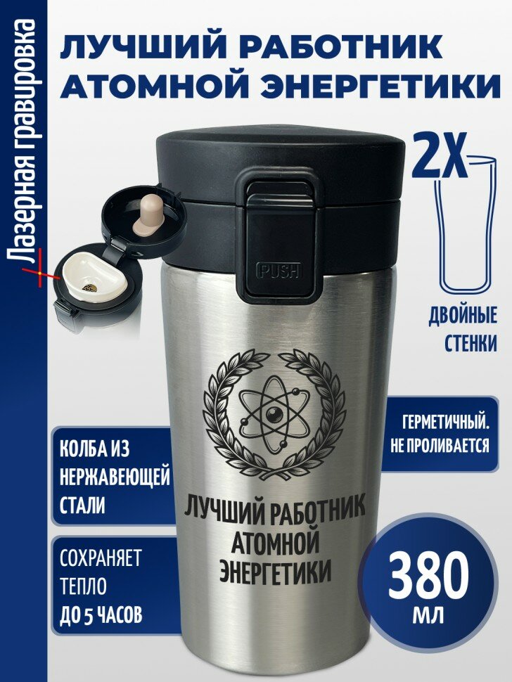 Термокружка "Лучший работник атомной энергетики"