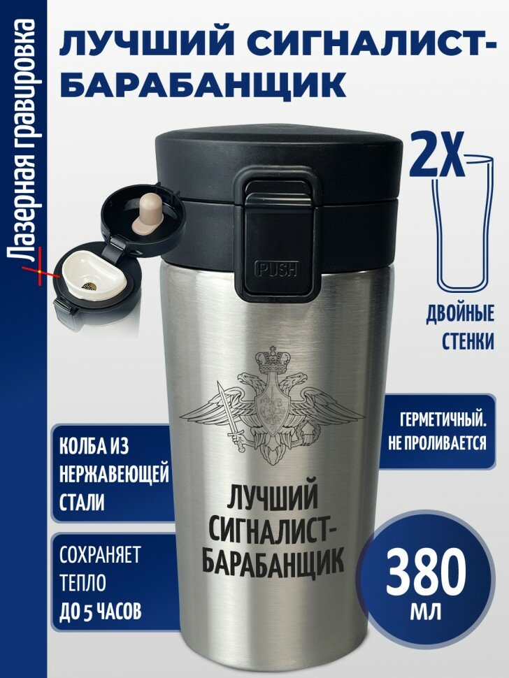 Термокружка "Лучший сигналист-барабанщик"