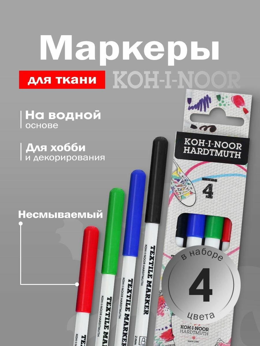 Маркеры для ткани несмываемые 4 шт