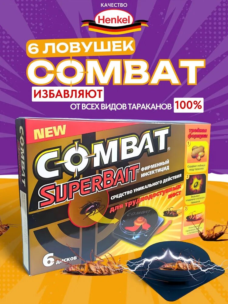 Cредство /отрава от тараканов , ловушка для тараканов "Combat". (1 упаковка ) Картриджи содержат гель-приманку с арахисом, уничтожающую ползающих насекомых. Бытовая химия безопасна для дома.