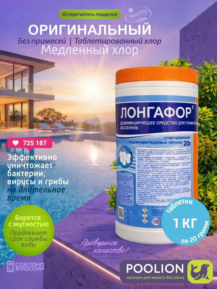 Химия для бассейна лонгафор табл. 20Г, "медленный" органический хлор, банка 1 кг