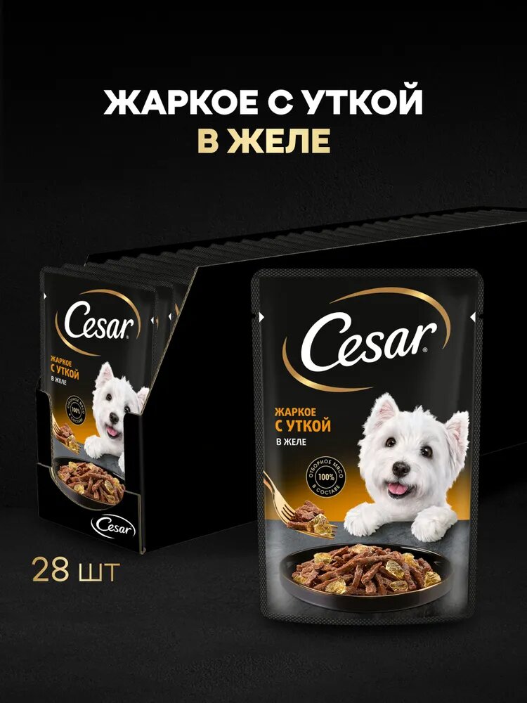 Влажный корм для собак Cesar жаркое с уткой в желе, 28 шт x 85 г