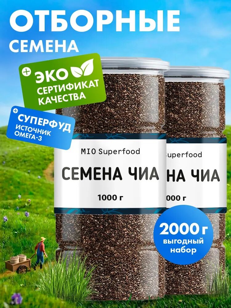 Семена чиа чёрные пищевые 2 упаковки по 1 кг. Miosuperfood. Чиа 1000 г. 100% натуральный суперфуд для здорового, диетического, веганского питания и для похудения.