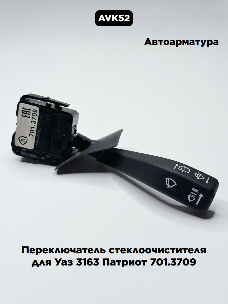 Переключатель стеклоочистителя для Уаз 3163 Патриот 701.3709