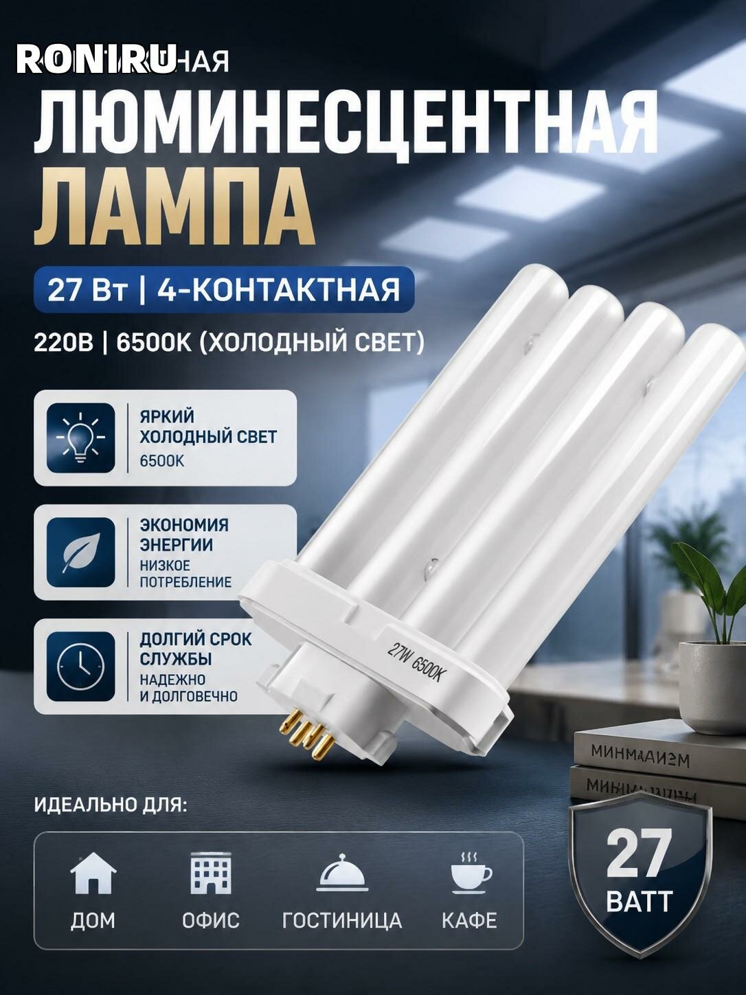 Компактная люминесцентная лампа 27 Вт 4-контактная 220В 6500K (Quad Tube) — трубка для дома, офиса, гостиниц и кафе