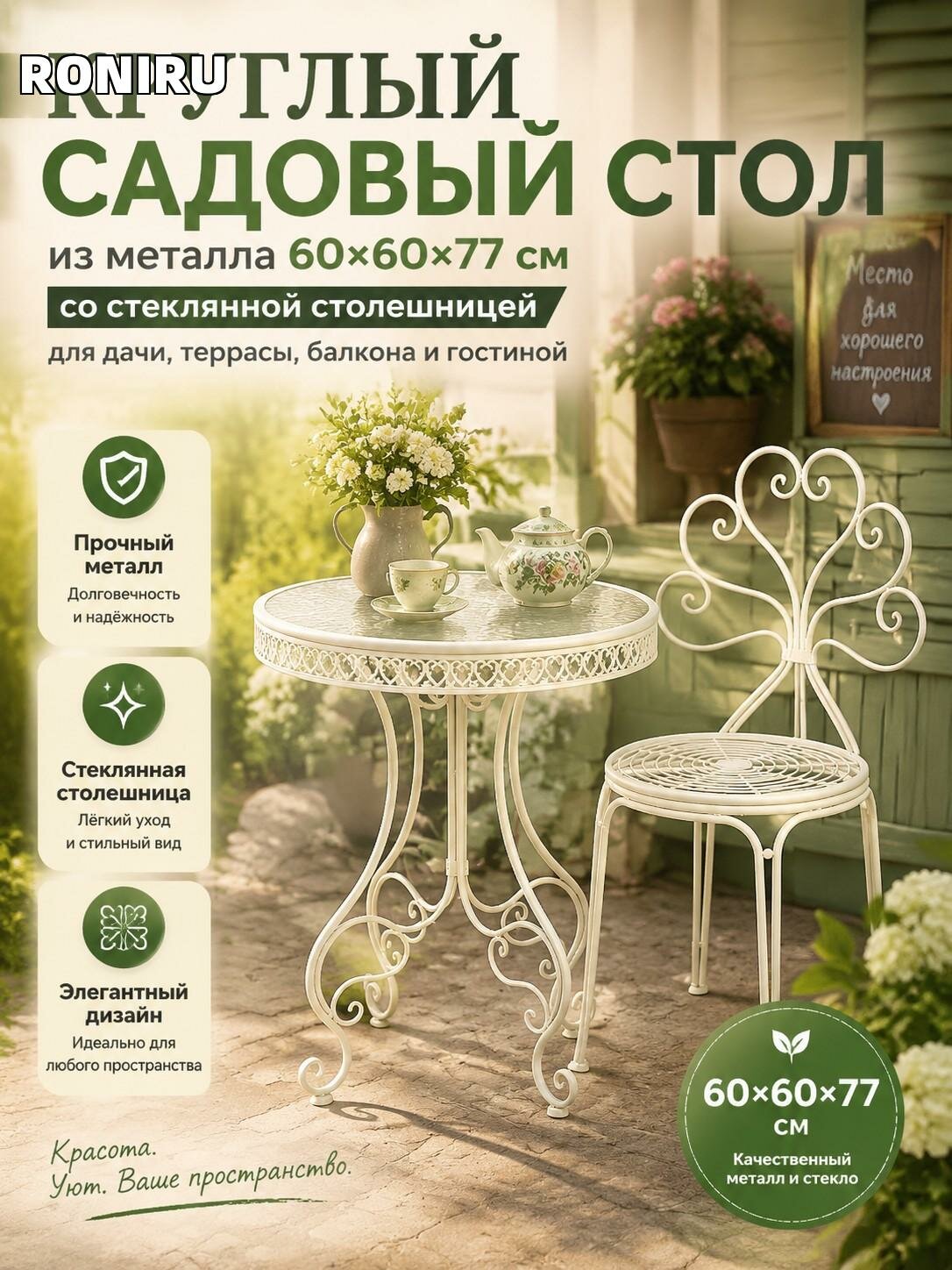 Круглый садовый стол из металла 60×60×77 см со стеклянной столешницей для дачи, террасы, балкона и гостиной