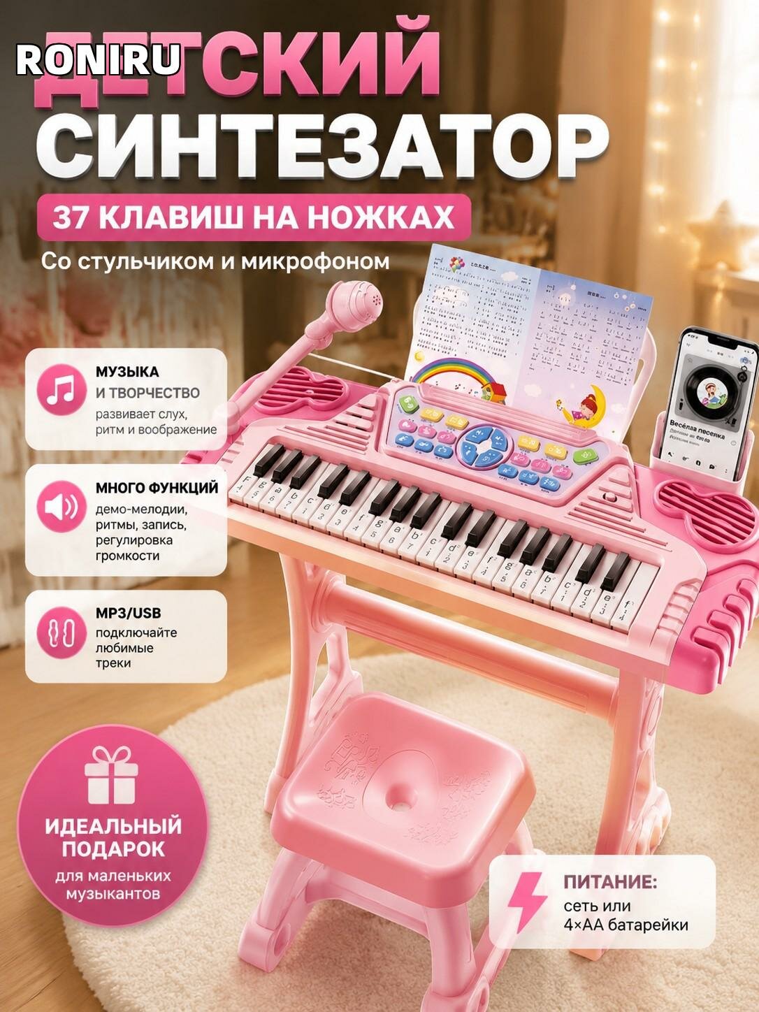 Детский синтезатор 37 клавиш на ножках со стульчиком и микрофоном, MP3/USB, питание: сеть/4×AA, регулировка громкости