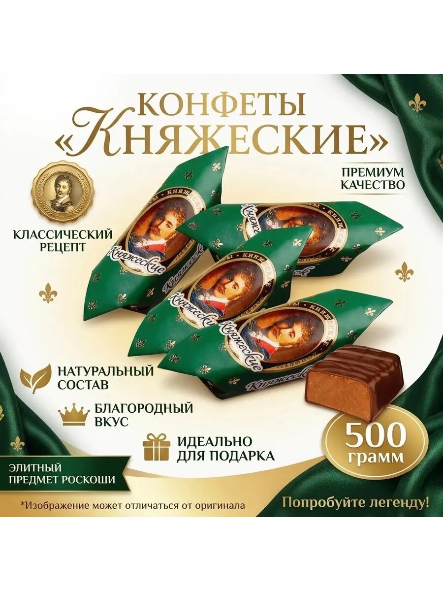 Конфеты Княжеские 500 грамм